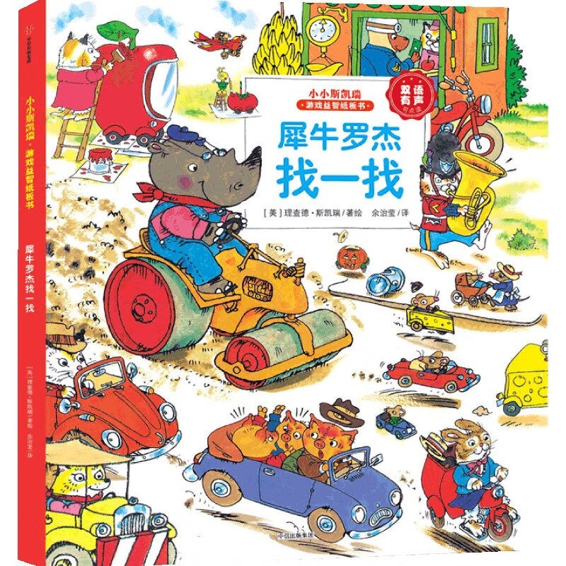 犀牛罗杰找一找(双语有声可点读)/小小斯凯瑞游戏益