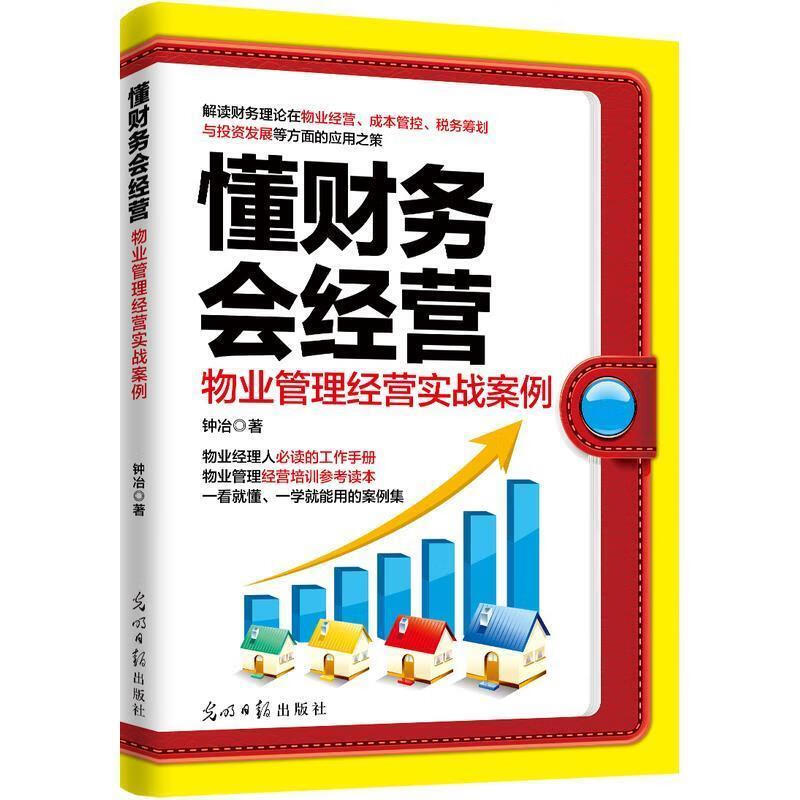 懂财务会经营:物业管理经营实战案例 钟冶