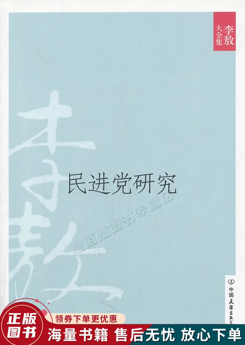 民进党研究2011年新版