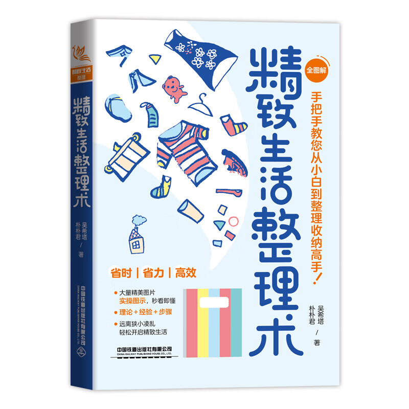 精致生活整理术 吴希塔,朴朴君 书籍
