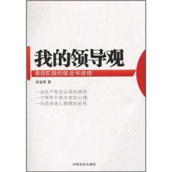 我的领导观 武金琢 著