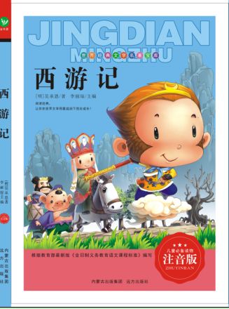 西游记(注音版)/世界经典文学名著宝库