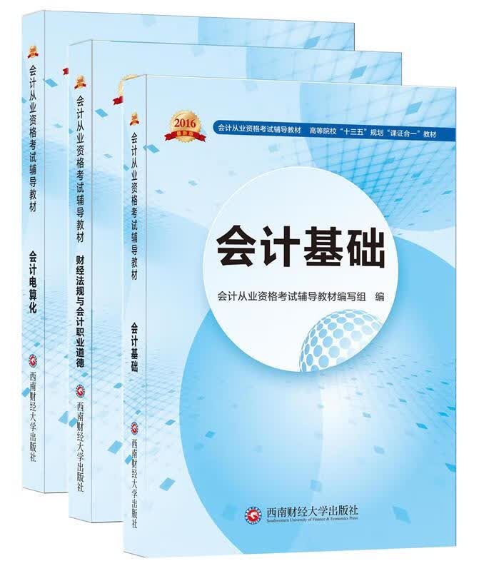 会计从业资格考试新版辅导教材:会计基础【，放心购买】