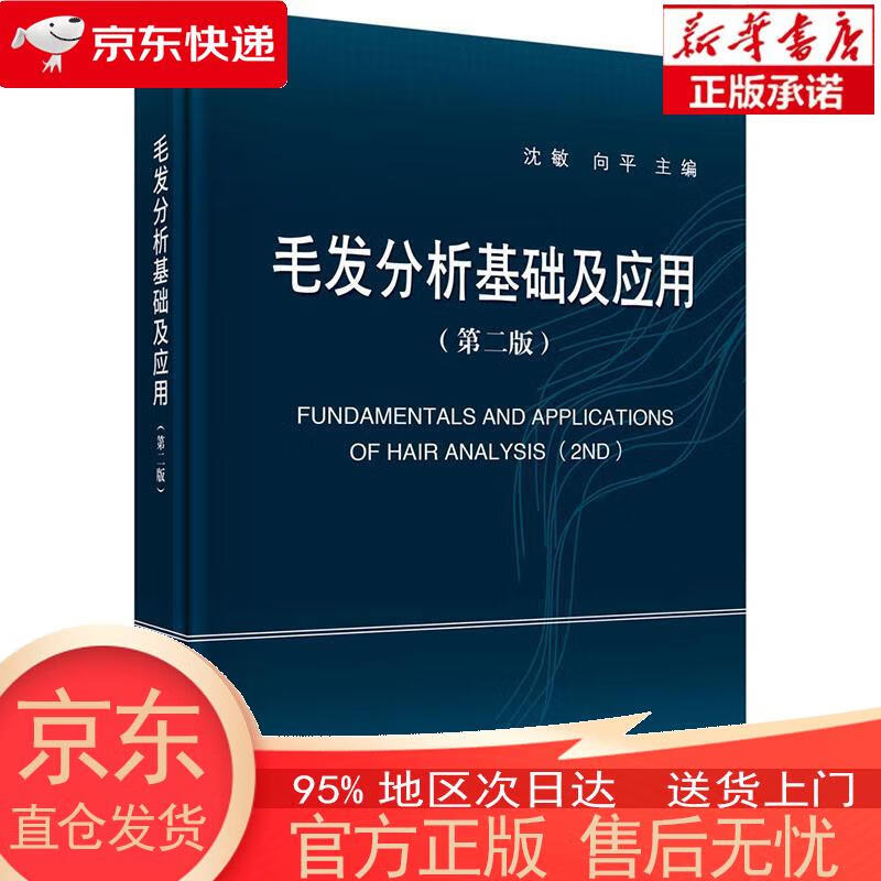 【全新速发】毛发分析基础及应用 （第二版） 沈敏，向平 科学出版社