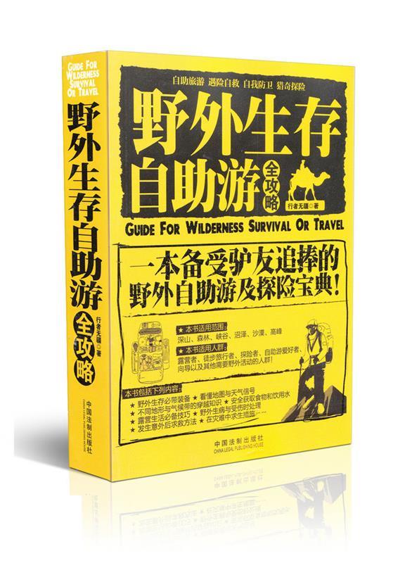 野外生存 自助游全攻略 行者无疆