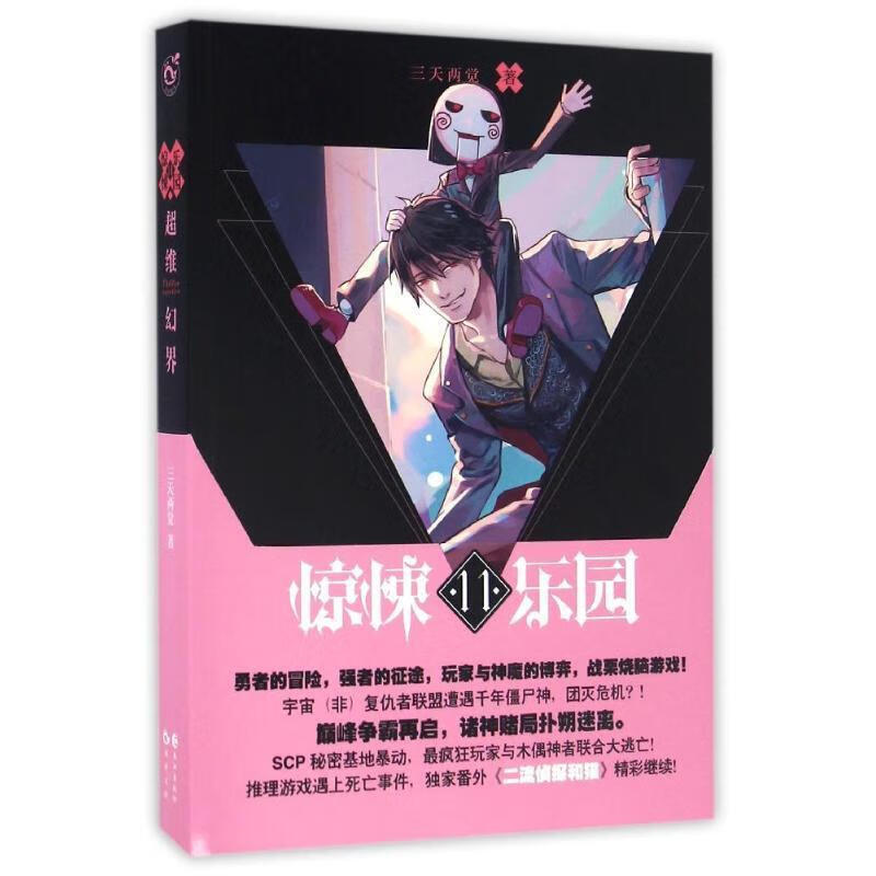 超维幻界之惊悚乐园11 三天两觉