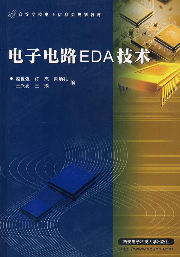 电子电路EDA技术 赵世强等编