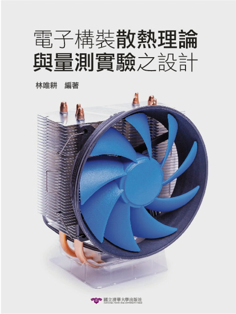 现货【外图台版】电子构装散热理论与量测实验之设计