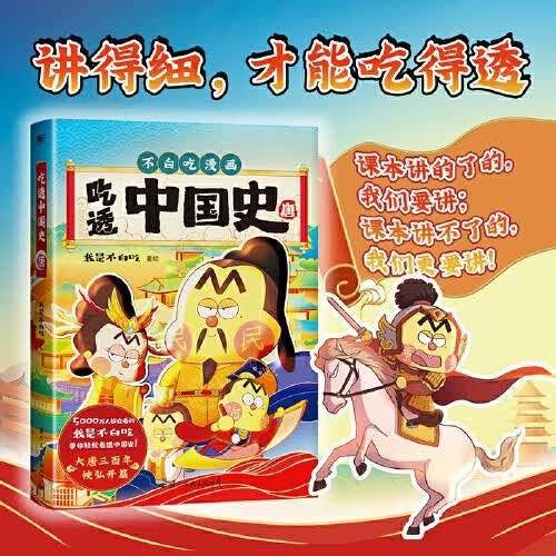吃透中国史 唐 我是不白吃 著（当当尊享签绘版） 吃透中国史 唐 我是不白吃 著
