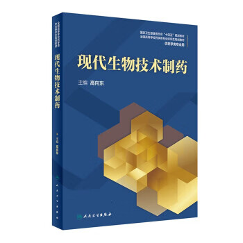 现代生物技术制药 高向东 著 9787117305433