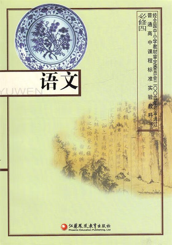 必修四 语文
