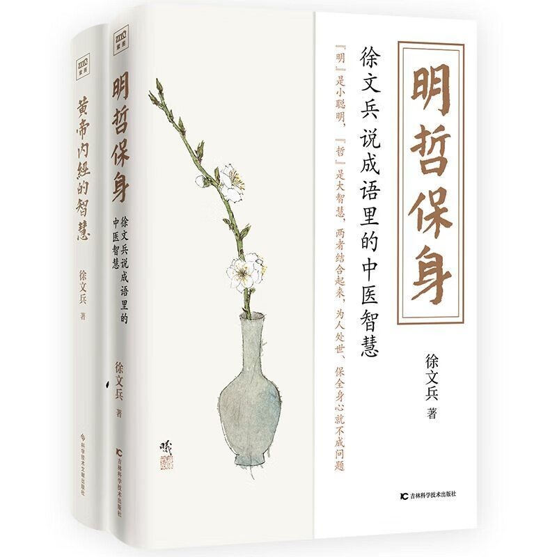 黄帝内经的智慧+明哲保身 共2册