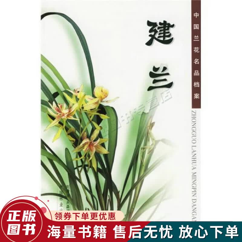 中国兰花名品档案：建兰