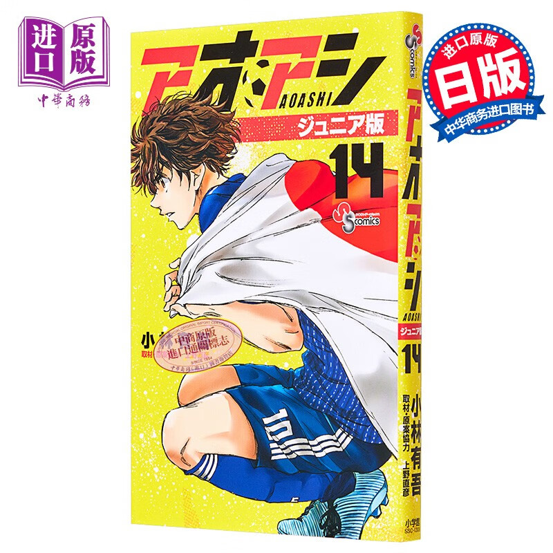 漫画 青之芦苇 JUNIOR版 14 小林有吾 小学馆 日文原版漫画书 アオアシ ジュニア版【中商原版】