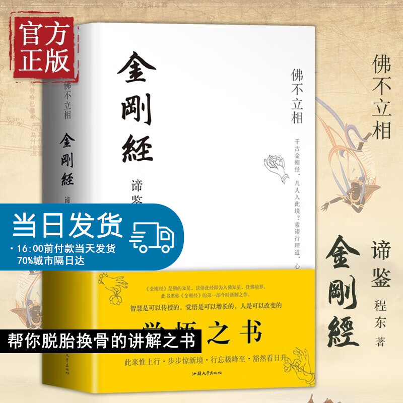 心经揭谛 串讲 着重讲 问答讲 随机讲 17万字精品讲评260字心经 令你恍然大悟的觉醒之书 佛不立相-金刚经谛鉴