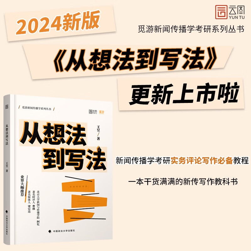 觅游2024考研新闻传播学从想法到写法 王昱著 云图出品