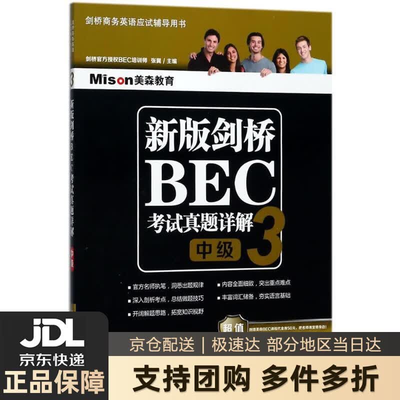 【 送货上门】新版剑桥BEC考试真题详解3(中级)