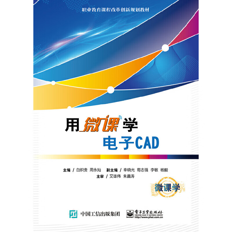 【现货】用微课学电子CAD