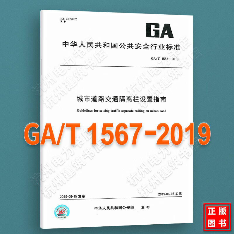 GA/T 1567-2019城市道路交通隔离栏设置指南