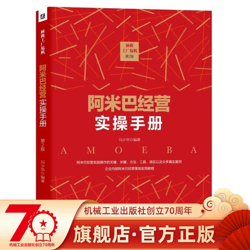 官网 拯救工厂危机 阿米巴经营实操手册 第2版 冯少华 稻盛和夫 企业管理模式 战略定位 组织架构调整 成功失败案例