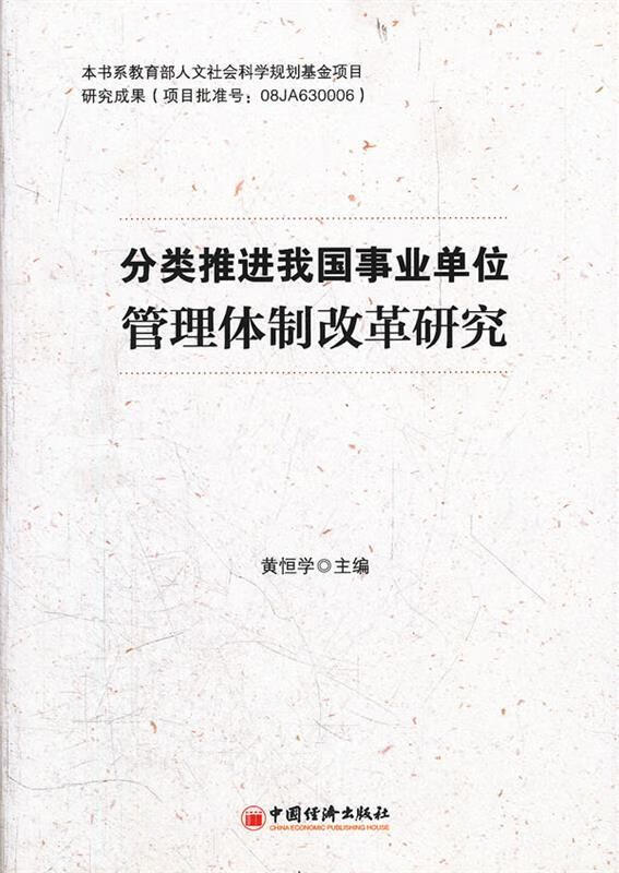 分类推进我国事业单位管理体制改革研究