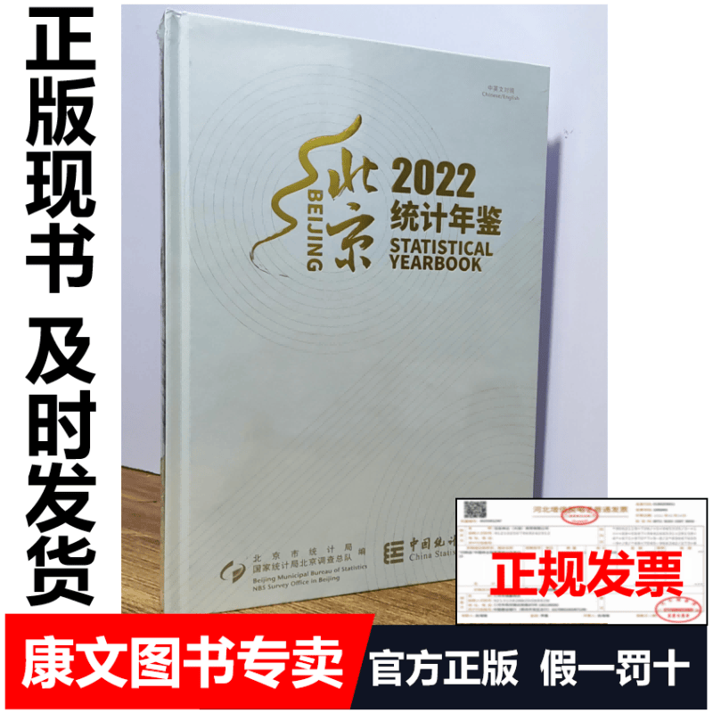 2023年【新品】2022全国31省市统计年鉴 2022北京统计年鉴（附光盘）