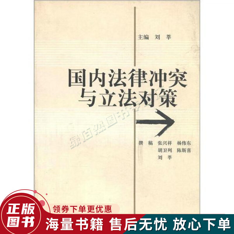 国内法律冲突及立法对策