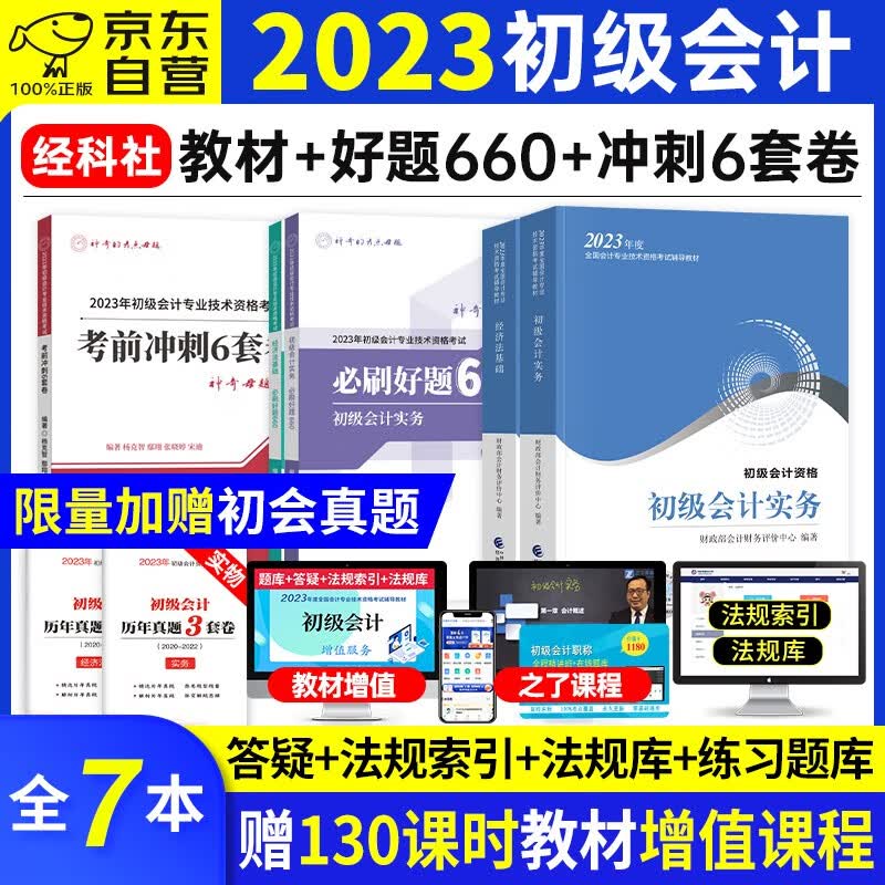 【单本包邮】备考2024年 2023初级会计教材+必刷好题660题库练习+考前冲刺6套题（官方）初级会计实务和经济法基础5本 初级会计师职称考试教材 送历年真题 可搭东奥轻一网课视