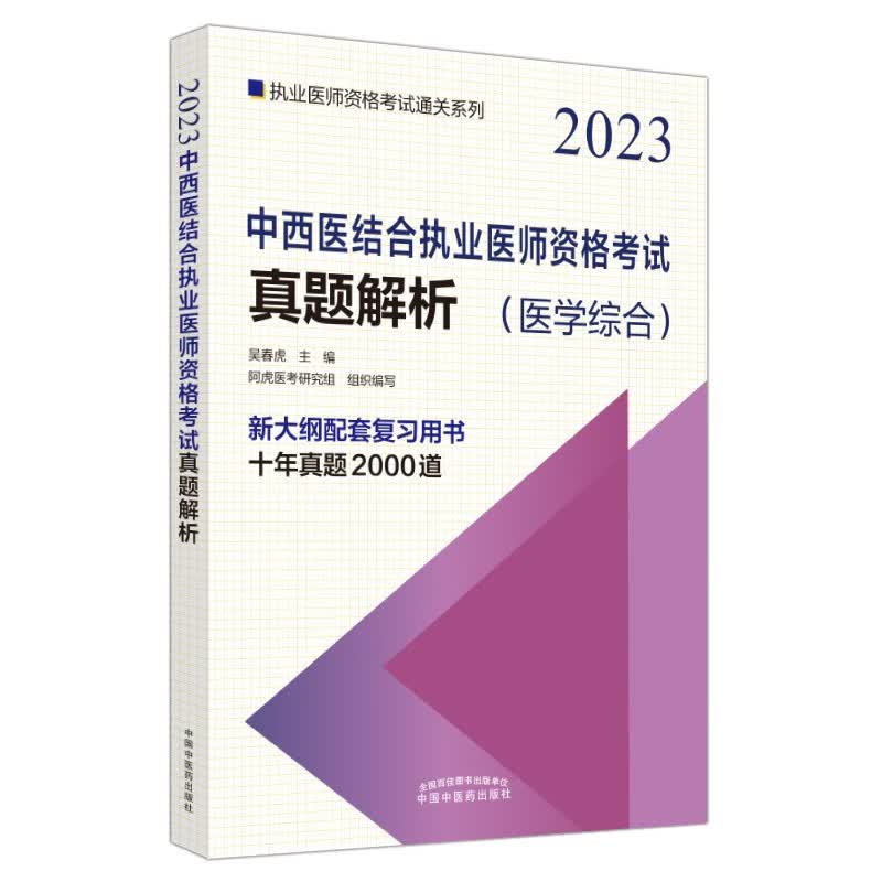 2023年中西医结合执业医师资格考试真题解析（历年考试题） 中西医职业考试习题集试卷配套书十年真题 中国中医药出版社 吴春虎 著