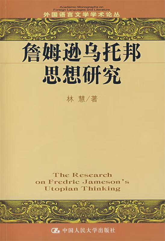 詹姆逊乌托邦思想研究【好书，下单速发】