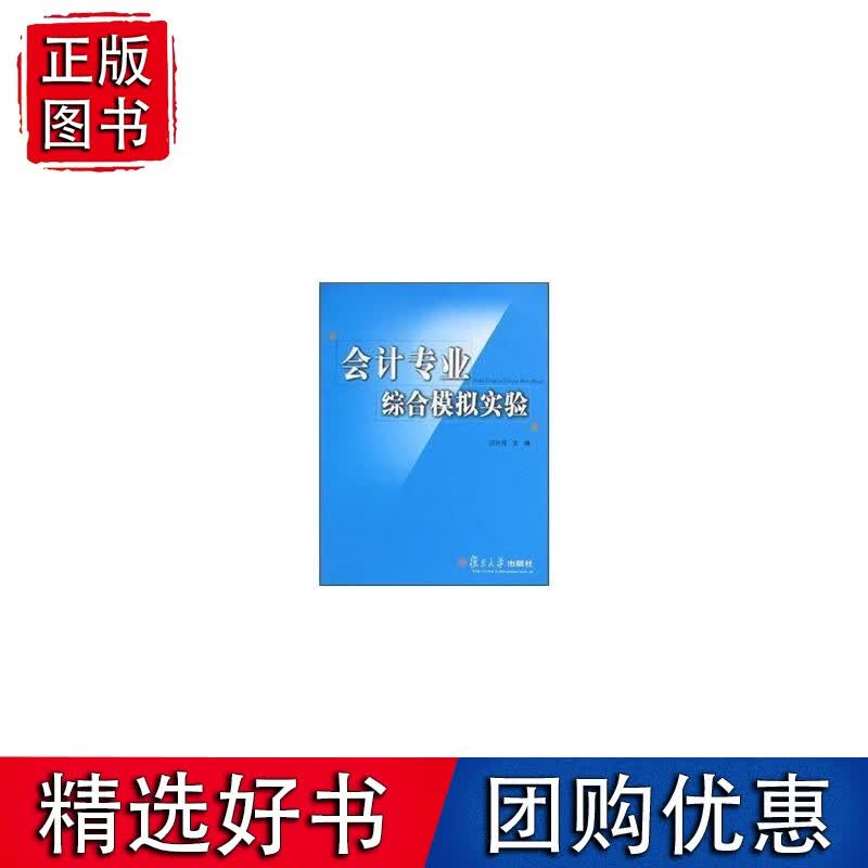 会计专业综合模拟实验