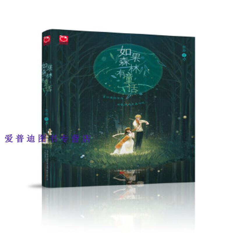 如果森林有童话 9787547043264