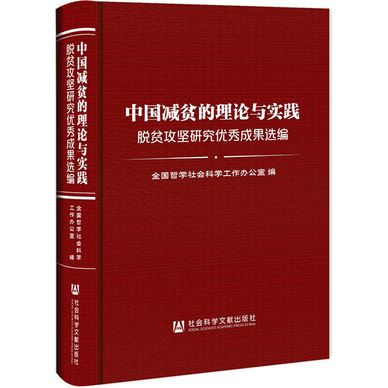 中国减贫的理论与实践 社会科学文献 9787520186261