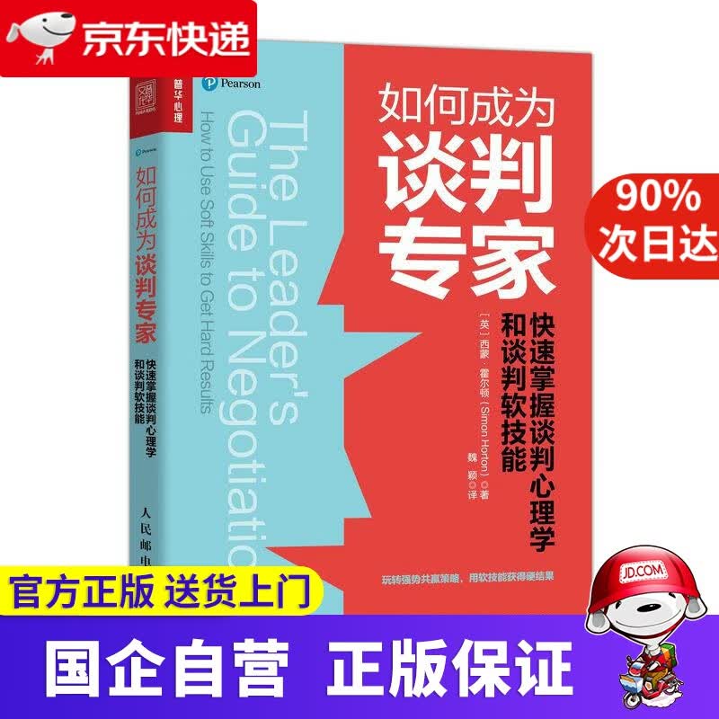 如何成为谈判专家:快速掌握谈判心理学和谈判软技能