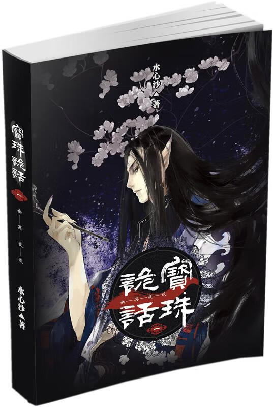 宝珠诡话：幽冥夜谈 水心沙