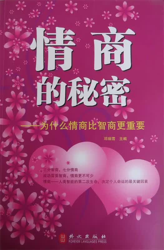 情商的秘密 邓瑞雪 编