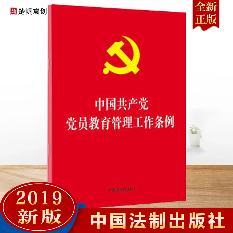 中国共产党党员教育管理工作条例 32开 中国法制出版社 现货