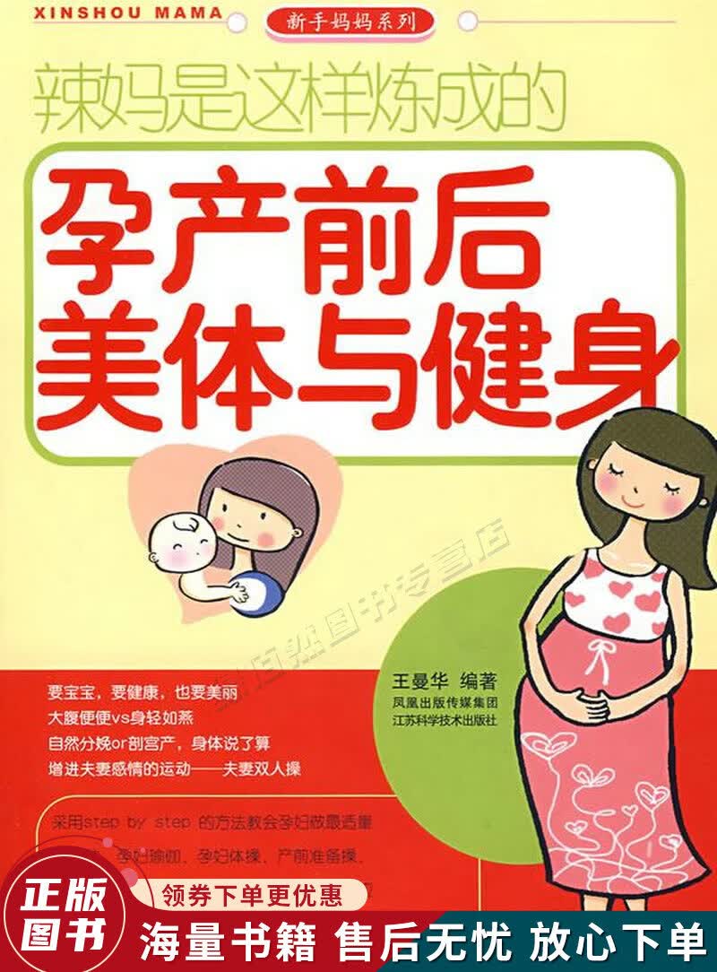 辣妈是这样炼成的：孕产前后美体与健身