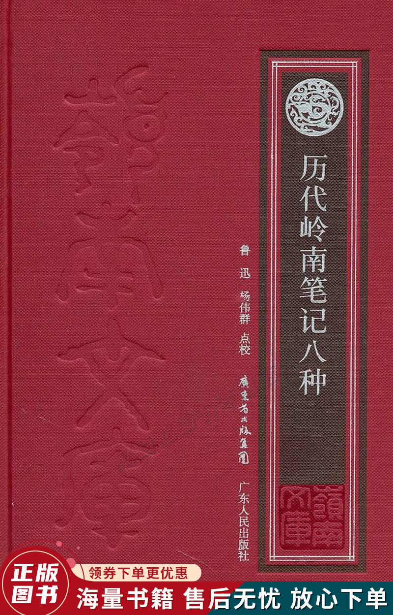 历代岭南笔记八种