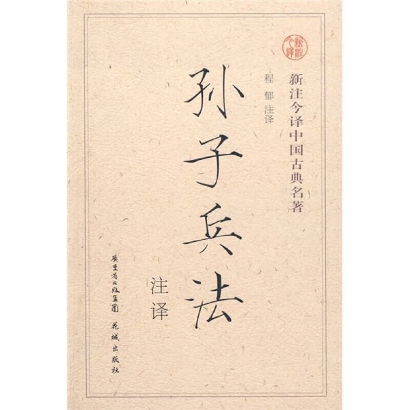 孙子兵法注译【好书】