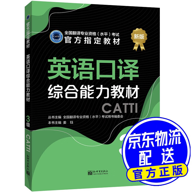 英语口译综合能力教材：3级