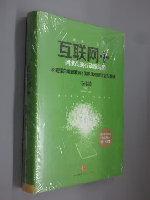 保证 可开发票！！互联网+：国家战略行动路线图 全新塑封 硬精装