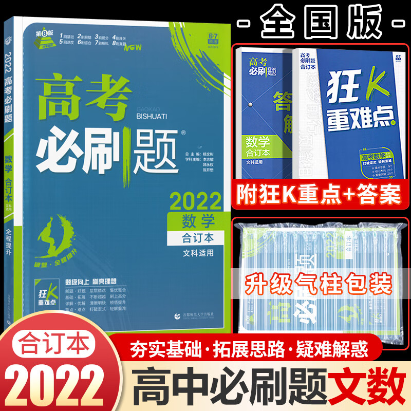 包邮2022新版高考必刷题合订本 数学文科 课标全国卷高考文数必刷题高中一轮二轮总复习资料