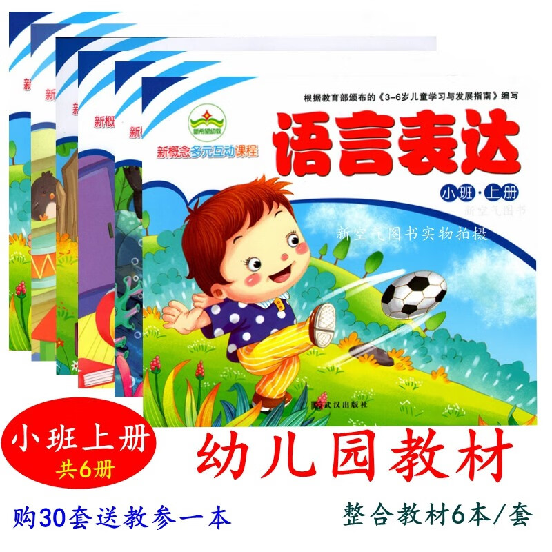 幼儿园小班教材上册全套6册新概念多元互动课程小班上学期课本早教机构五大领域整合课程幼师用幼儿教材 小班上册共6册