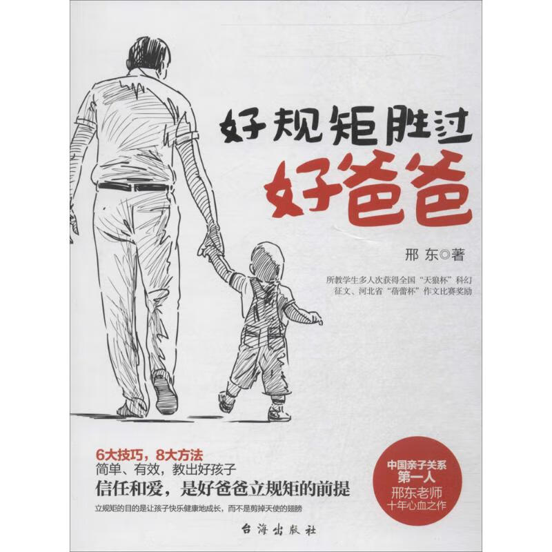 好规矩胜过好爸爸