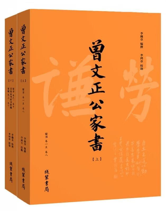 曾文正公家书 曾国藩 著,李瀚章 编 9787512017870 线装书局