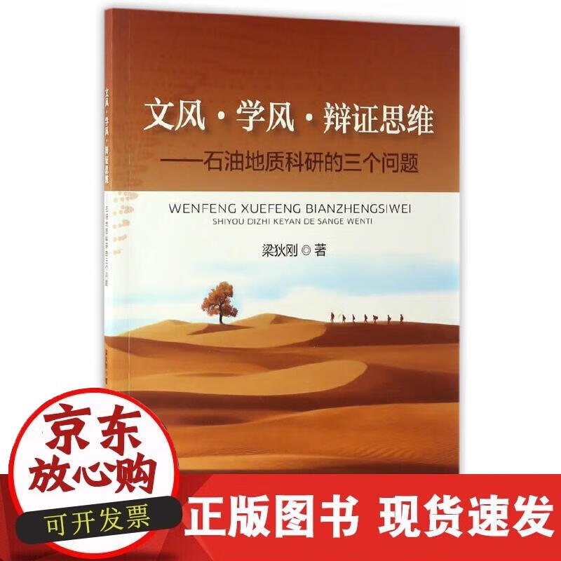 【现货】文风·学风·辩证思维——石油地质科研的三个问题