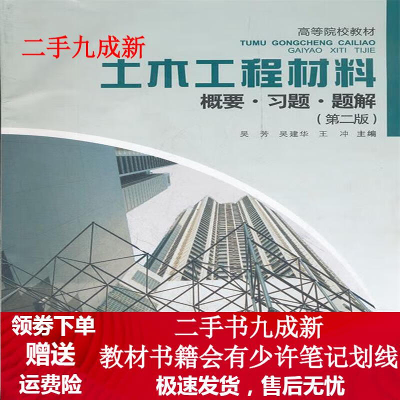 土木工程材料 概要 习题 题解(第二版) 吴芳等主编 9787562437833 重庆大学出版社