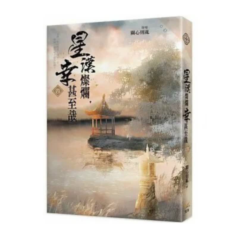 预售 关心则乱 星汉灿烂，幸甚至哉四 知翎文化