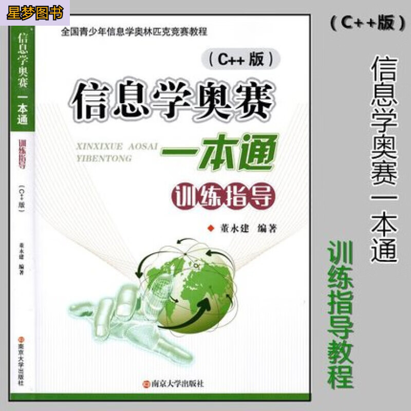 新版信息学奥赛一本通 +奥赛一本通初赛篇+ 训练指导教程+初赛真题解析++版全4册 全国青少年信息学奥林匹克竞赛教程 信奥一本通 训练指导 初中通用